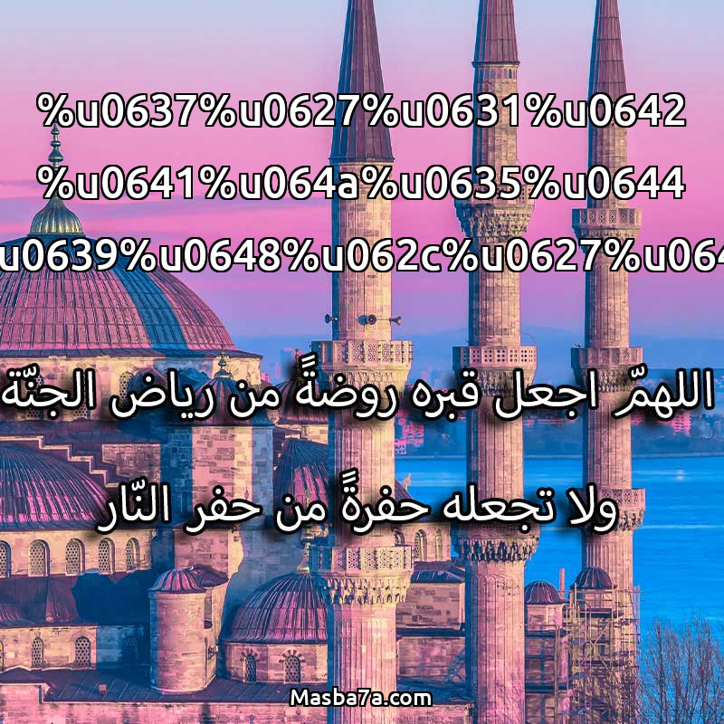 %u0637%u0627%u0631%u0642 %u0641%u064a%u0635%u0644 %u0639%u0648%u062c%u0627%u0646